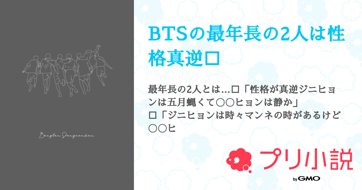 第4話：ルーム紹介（BTSの最年長の2人は性格真逆⁉️）｜無料スマホ夢小説ならプリ小説 byGMO